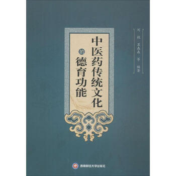 中医药传统文化的德育功能