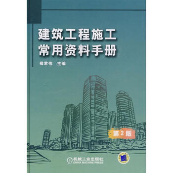建筑工程施工常用资料手册 第2版