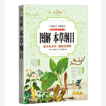 本草纲目 （全彩印刷 图解版）