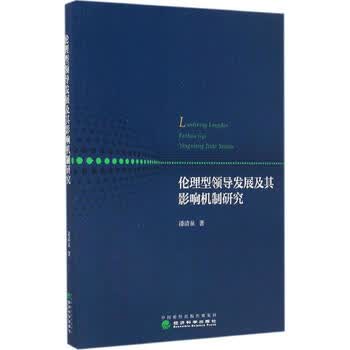 伦理型领导发展及其影响机制研究