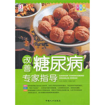 改善糖尿病专家指导