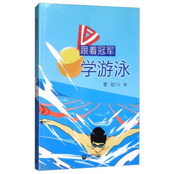 【正版新书】跟着冠军学游泳   9787544476959