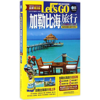 加勒比海旅行Let's Go(全新第2版)