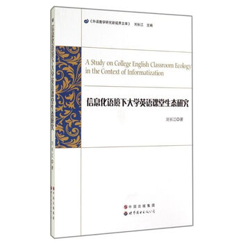 信息化语境下大学英语课堂生态研究