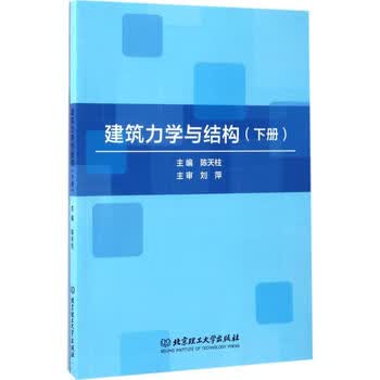 建筑力学与结构下册