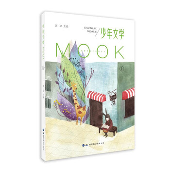 少年文学MOOK:19787519237967世界图书出版西安有限公司