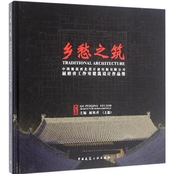 乡愁之筑
