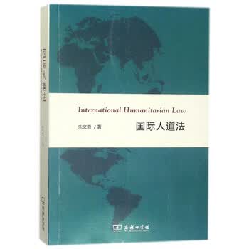国际人道法