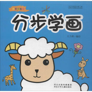 分步学画 幼儿图书 早教书 故事书 儿童书籍