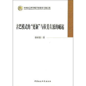 古巴模式的更新与拉美左派的崛起 