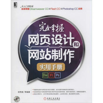 完全掌握网页设计和网站制作实用手册