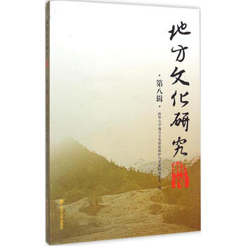 地方文化研究辑刊第8辑