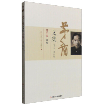 茅盾文集(第七卷)：锻炼