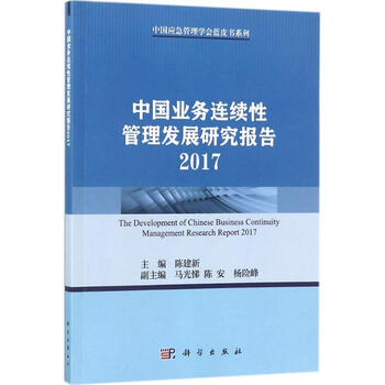 中国业务连续性管理发展研究报告 2017