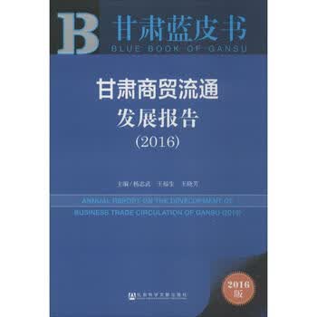 甘肃商贸流通发展报告.2016(2016版)