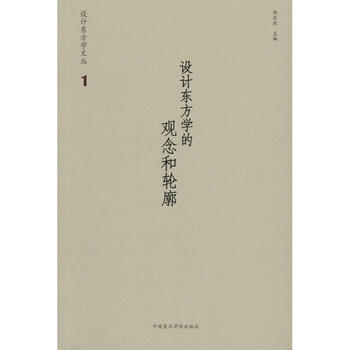 设计东方学的观念和轮廓