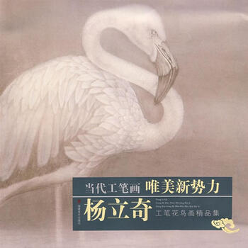 杨立奇工笔花鸟画精品集