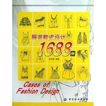 服装款式设计1688例