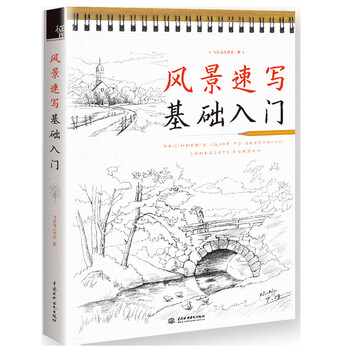 风景速写基础入门