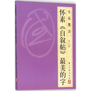 怀素《自叙帖》最美的字