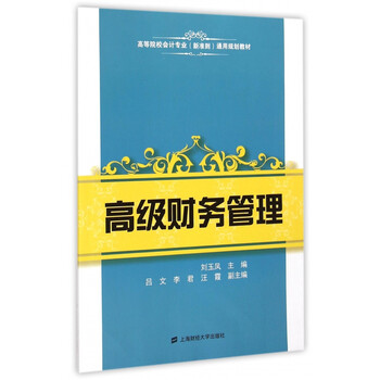 高级财务管理(高等院校会计专业新准则通用规划教材)