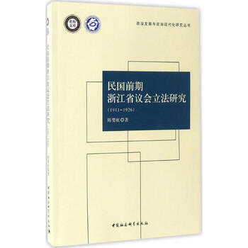 民国前期浙江省议会立法研究