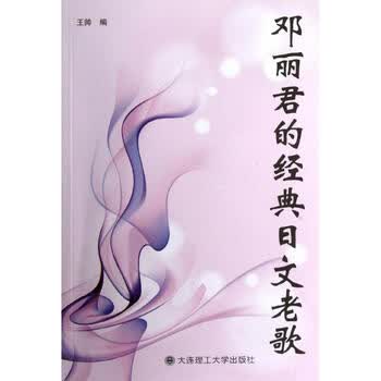 邓丽君的经典日文老歌