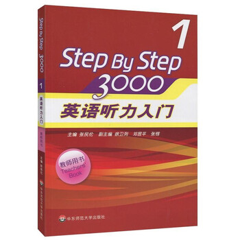 包邮 Step By Step3000英语听力入门  教师用书 1