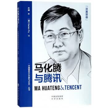 马化腾与腾讯(汉英双语)