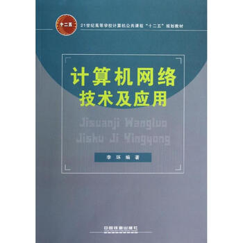 计算机网络技术及应用
