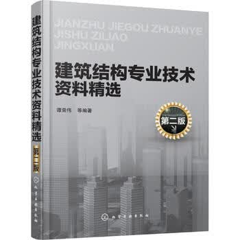 建筑结构专业技术资料精选(第2版)