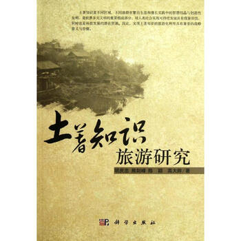土著知识旅游研究