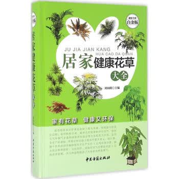 居家健康花草大全(超值全彩白金版)