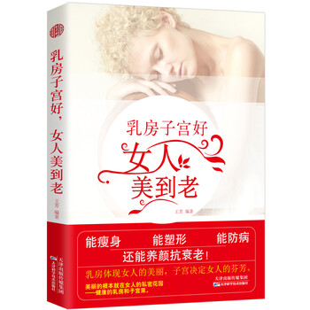   乳房子宫好，女人美到老9787557648275天津科学技术