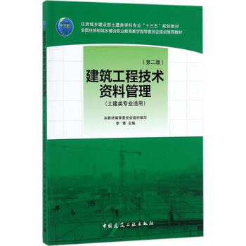 建筑工程技术资料管理(第2版)