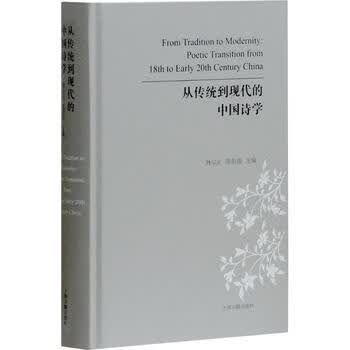 从传统到现代的中国诗学