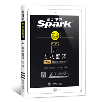 专八翻译 2019新题型 英语专业八级翻译180篇 加赠60篇冲刺演练 星火英语