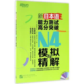 新日本语能力测试高分突破N4模拟与精解