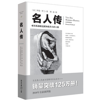 文化伟人代表作图释书系：名人传