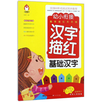 汉字描红（基础汉字 全新修订）/幼小衔接趣味描红天天练