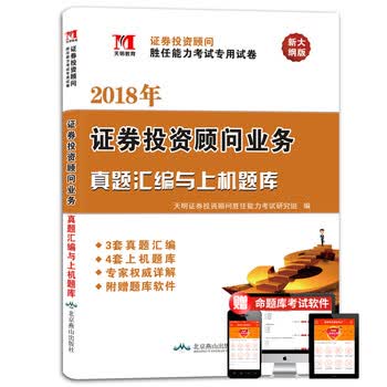 备考2019 证券投资顾问考试2018年教材配套真题汇编与上机题库 备考2019 证券投资顾问业务