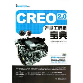 CREO 2.0产品工程师宝典