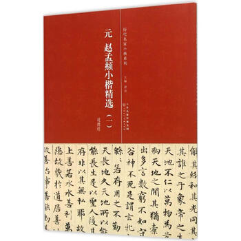 元·赵孟頫小楷精选(1)