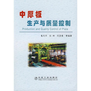 中厚板生产与质量控制