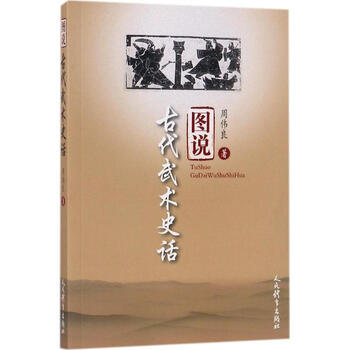 图说古代武术史话