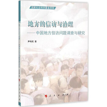 地方的信访与治理