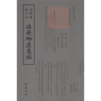 温飞卿集笺注