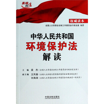 中华人民共和国环境保护法解读/高端释法