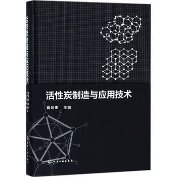 活性炭制造与应用技术