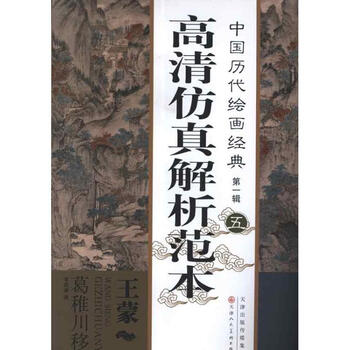 王蒙 葛稚川移居图